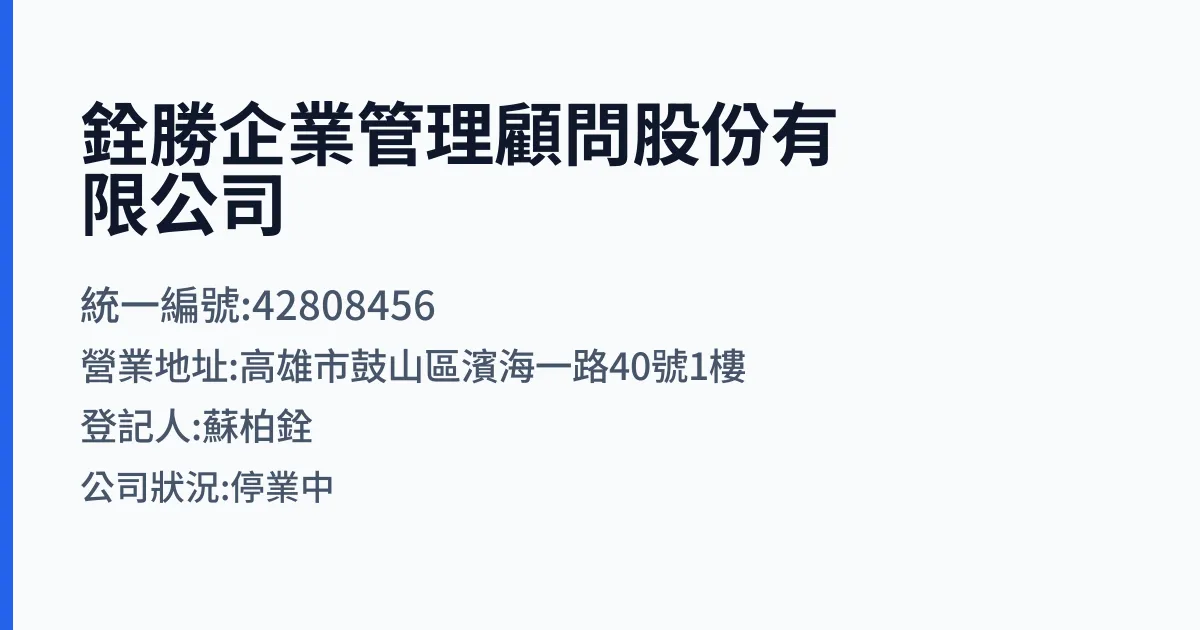 銓勝企業管理顧問股份有限公司 - 統編 42808456(高雄市) 公司登記資料與營業項目詳細圖表