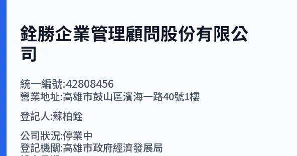 銓勝企業管理顧問股份有限公司的照片-統編 42808456(高雄市) 公司登記資料與營業項目詳細圖表