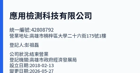 應用檢測科技有限公司的照片-統編 42808792(高雄市) 公司登記資料與營業項目詳細圖表