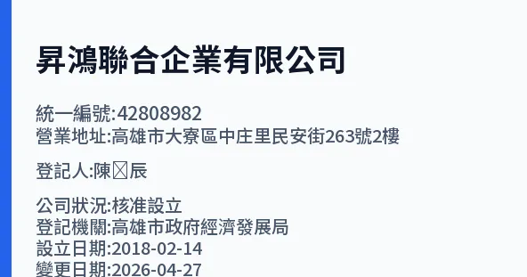 昇鴻聯合企業有限公司的照片-統編 42808982(高雄市) 公司登記資料與營業項目詳細圖表