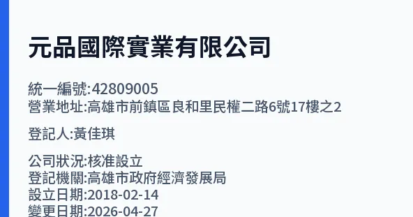 元品國際實業有限公司的照片-統編 42809005(高雄市) 公司登記資料與營業項目詳細圖表