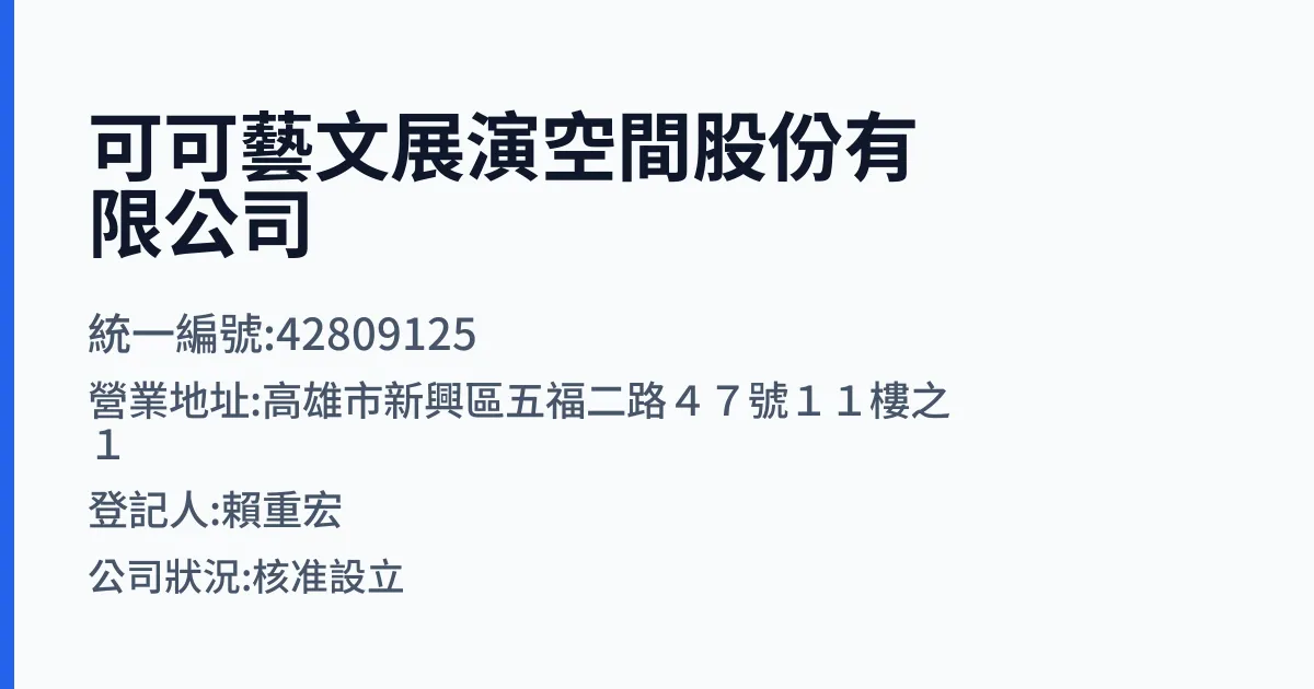 可可藝文展演空間股份有限公司 - 統編 42809125(高雄市) 公司登記資料與營業項目詳細圖表