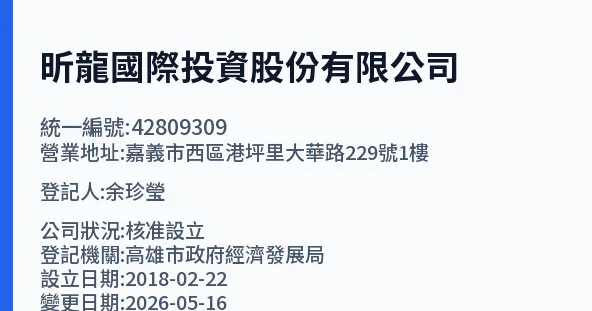 昕龍國際投資股份有限公司的照片-統編 42809309(嘉義市) 公司登記資料與營業項目詳細圖表