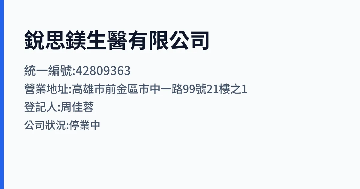 銳思鎂生醫有限公司 - 統編 42809363(高雄市) 公司登記資料與營業項目詳細圖表