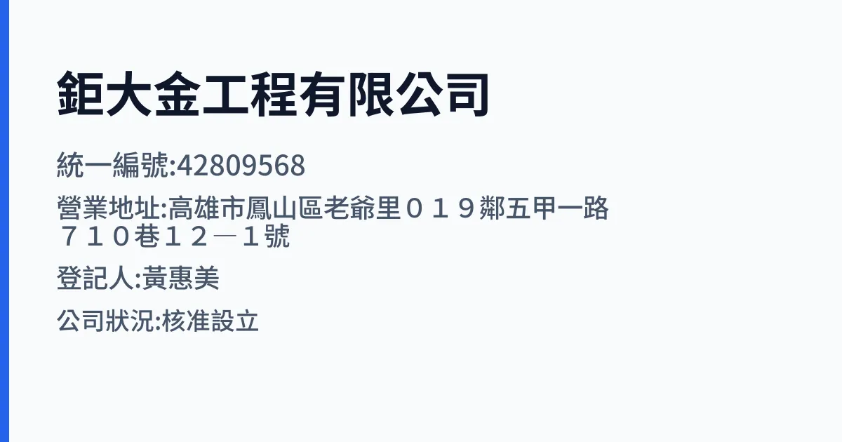 鉅大金工程有限公司 - 統編 42809568(高雄市) 公司登記資料與營業項目詳細圖表