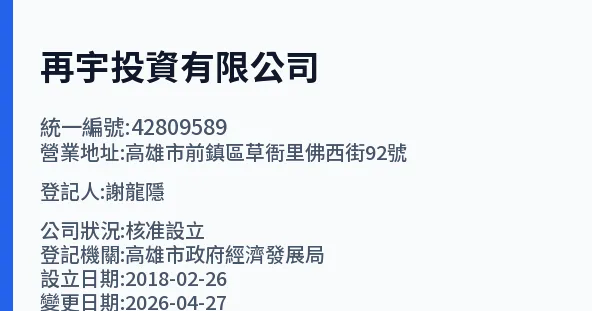 再宇投資有限公司的照片-統編 42809589(高雄市) 公司登記資料與營業項目詳細圖表
