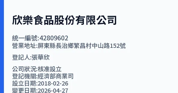 欣樂食品股份有限公司的照片-統編 42809602(屏東縣) 公司登記資料與營業項目詳細圖表
