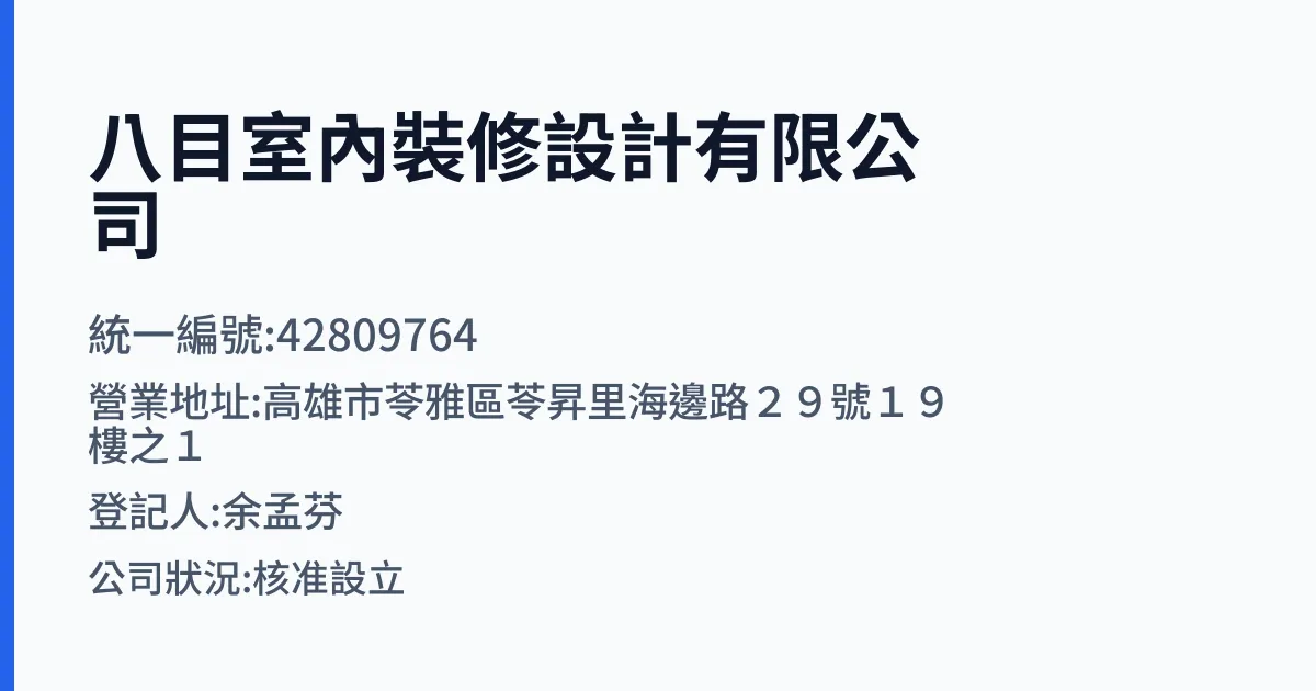 八目室內裝修設計有限公司 - 統編 42809764(高雄市) 公司登記資料與營業項目詳細圖表