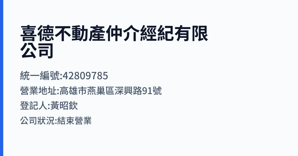 喜德不動產仲介經紀有限公司 - 統編 42809785(高雄市) 公司登記資料與營業項目詳細圖表