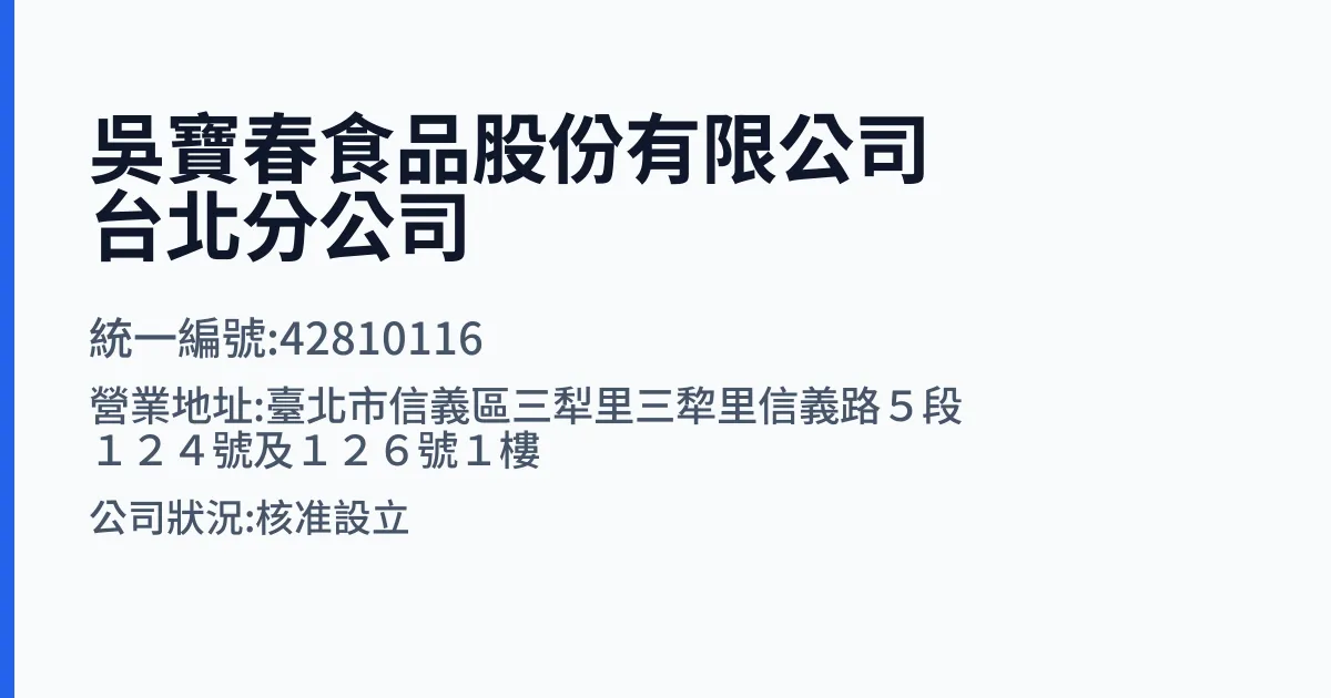 吳寶春食品股份有限公司台北分公司 - 統編 42810116(臺北市) 公司登記資料與營業項目詳細圖表