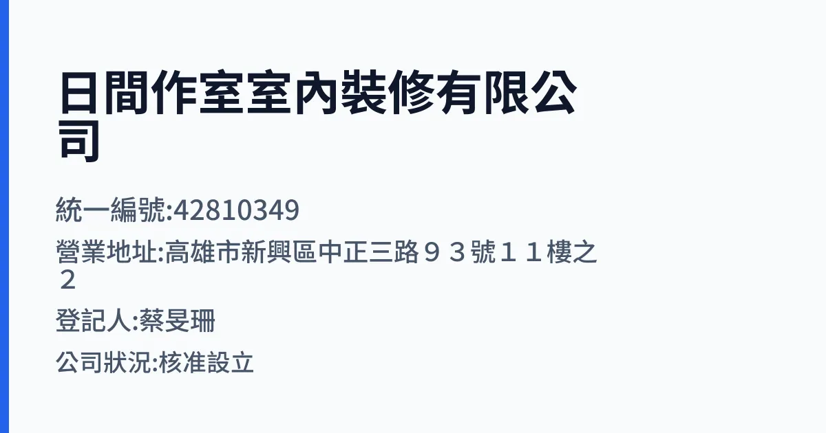 日間作室室內裝修有限公司 - 統編 42810349(高雄市) 公司登記資料與營業項目詳細圖表