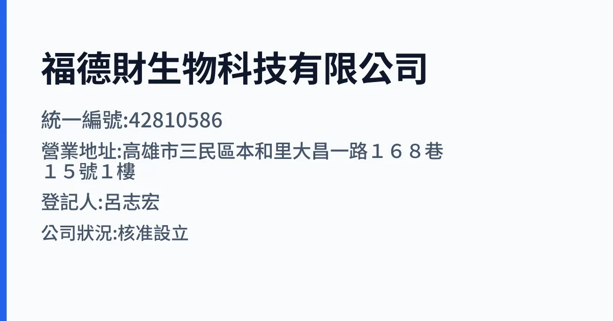 福德財生物科技有限公司 - 統編 42810586(高雄市) 公司登記資料與營業項目詳細圖表