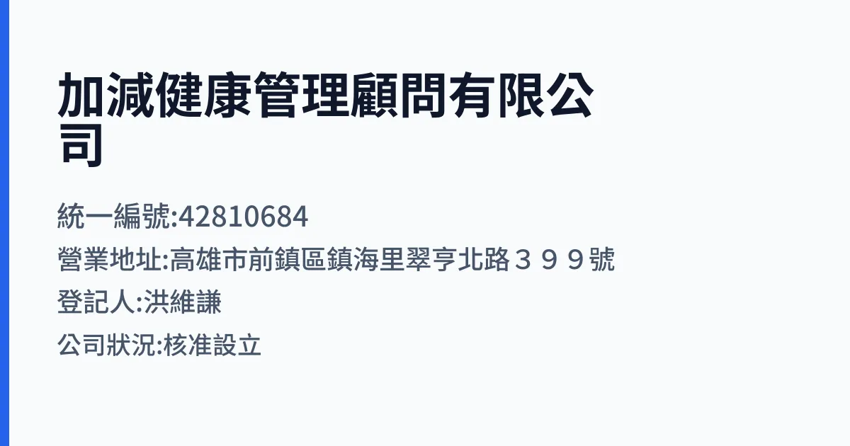 加減健康管理顧問有限公司 - 統編 42810684(高雄市) 公司登記資料與營業項目詳細圖表