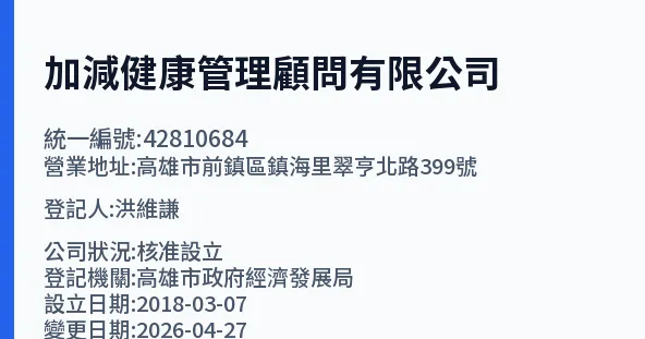 加減健康管理顧問有限公司的照片-統編 42810684(高雄市) 公司登記資料與營業項目詳細圖表