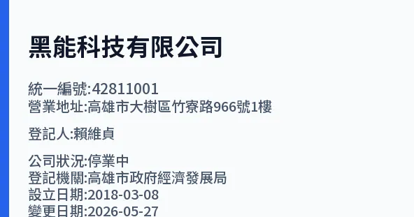 黑能科技有限公司的照片-統編 42811001(高雄市) 公司登記資料與營業項目詳細圖表