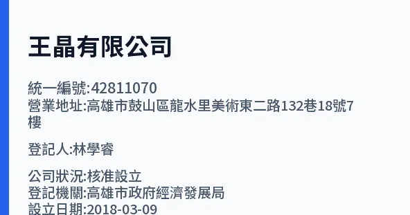王晶有限公司的照片-統編 42811070(高雄市) 公司登記資料與營業項目詳細圖表