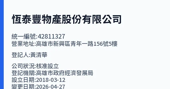 恆泰豐物產股份有限公司的照片-統編 42811327(高雄市) 公司登記資料與營業項目詳細圖表