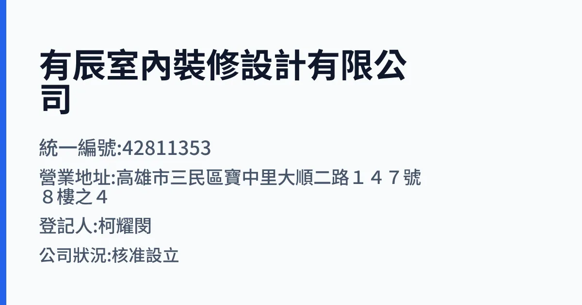 有辰室內裝修設計有限公司 - 統編 42811353(高雄市) 公司登記資料與營業項目詳細圖表