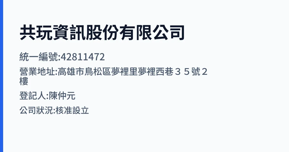 共玩資訊股份有限公司 - 統編 42811472(高雄市) 公司登記資料與營業項目詳細圖表
