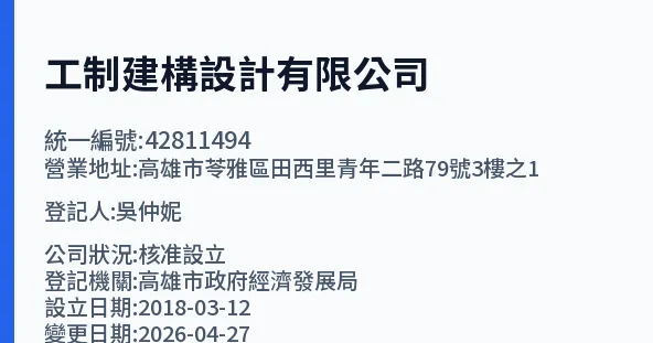 工制建構設計有限公司的照片-統編 42811494(高雄市) 公司登記資料與營業項目詳細圖表