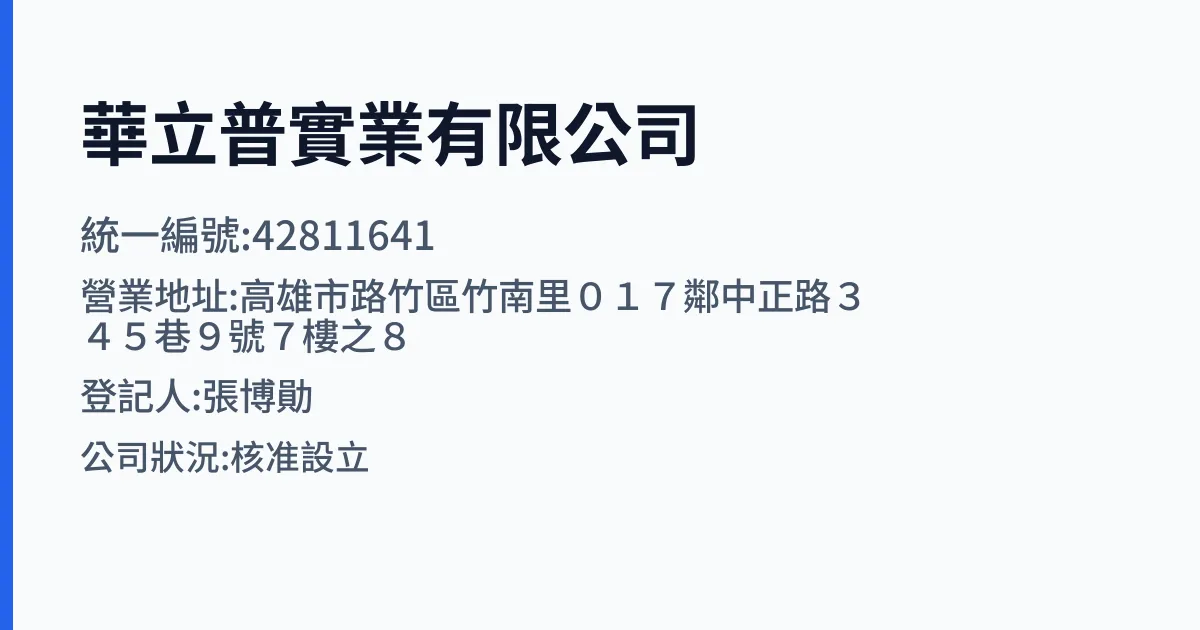 華立普實業有限公司 - 統編 42811641(高雄市) 公司登記資料與營業項目詳細圖表