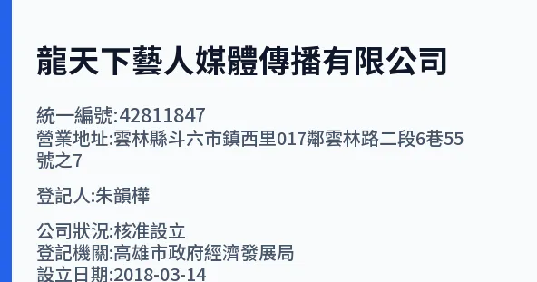 龍天下藝人媒體傳播有限公司的照片-統編 42811847(雲林縣) 公司登記資料與營業項目詳細圖表