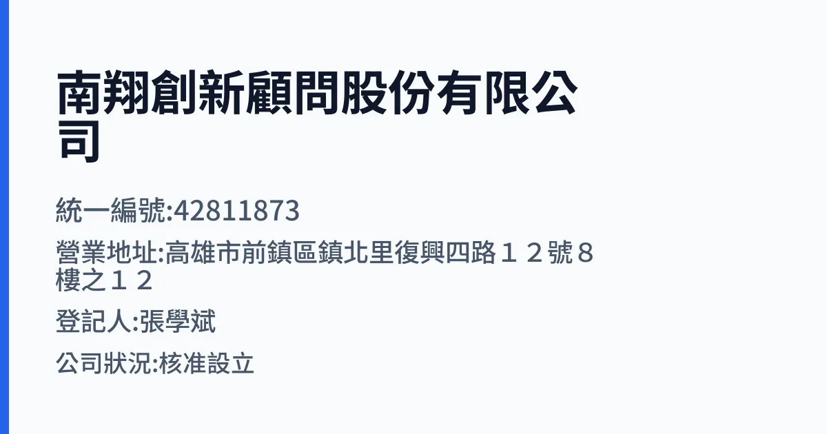 南翔創新顧問股份有限公司 - 統編 42811873(高雄市) 公司登記資料與營業項目詳細圖表