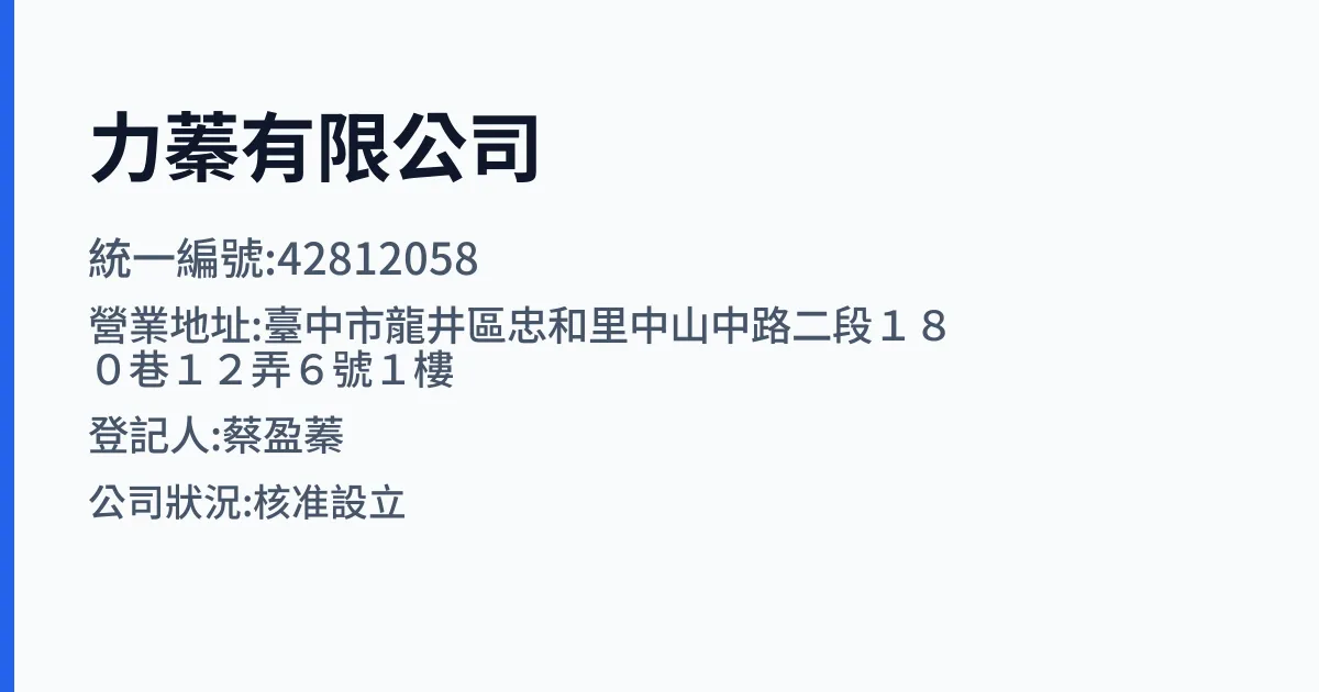 力蓁有限公司 - 統編 42812058(高雄市) 公司登記資料與營業項目詳細圖表