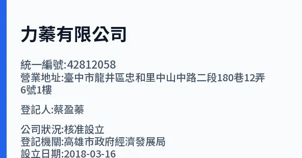力蓁有限公司的照片-統編 42812058(臺中市) 公司登記資料與營業項目詳細圖表