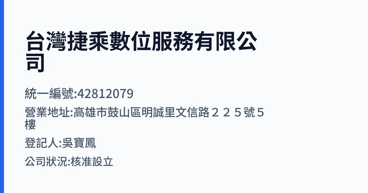 台灣捷乘數位服務有限公司 - 統編 42812079(高雄市) 公司登記資料與營業項目詳細圖表