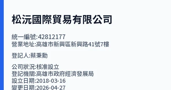 松沅國際貿易有限公司的照片-統編 42812177(高雄市) 公司登記資料與營業項目詳細圖表
