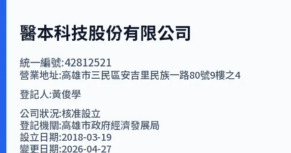 醫本科技股份有限公司的照片-統編 42812521(高雄市) 公司登記資料與營業項目詳細圖表