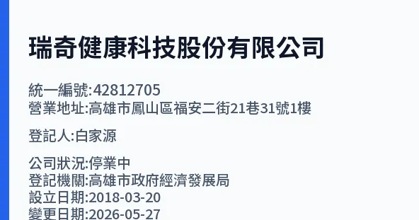 瑞奇健康科技股份有限公司的照片-統編 42812705(高雄市) 公司登記資料與營業項目詳細圖表