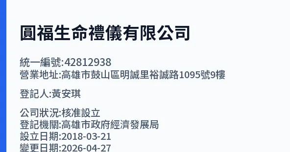 圓福生命禮儀有限公司的照片-統編 42812938(高雄市) 公司登記資料與營業項目詳細圖表