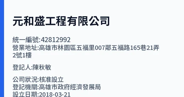 元和盛工程有限公司的照片-統編 42812992(高雄市) 公司登記資料與營業項目詳細圖表