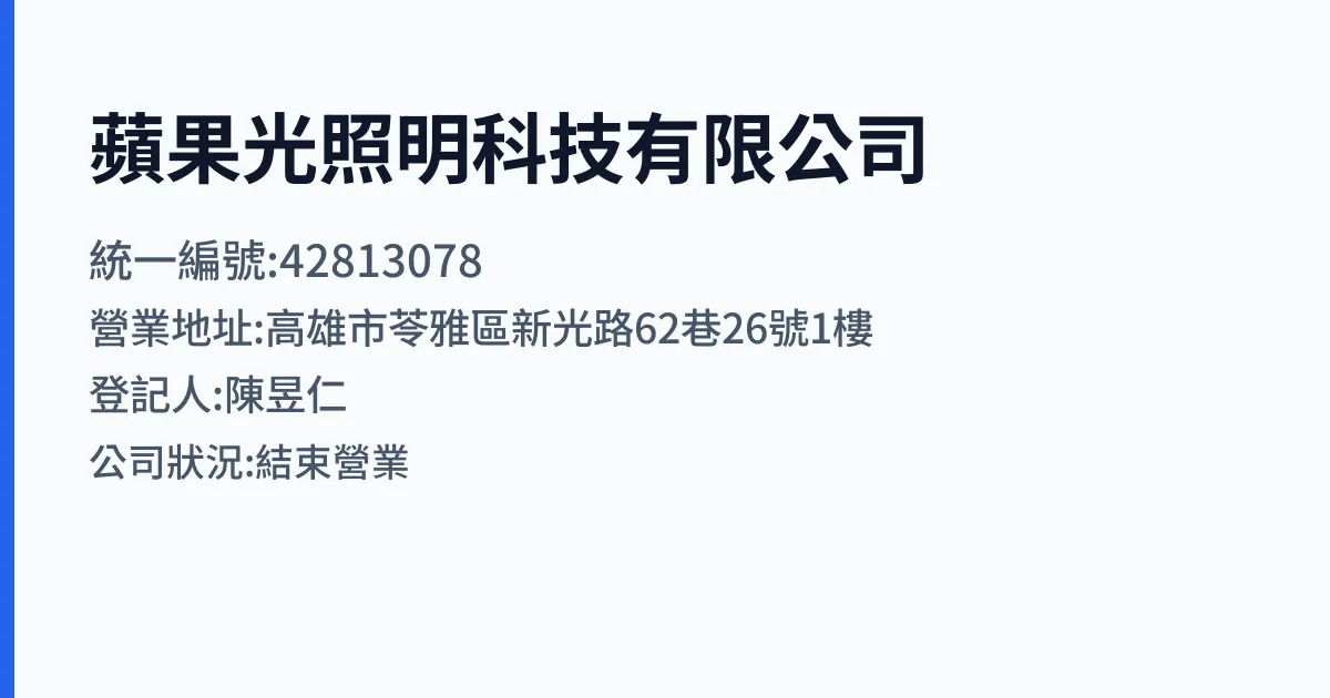 蘋果光照明科技有限公司 - 統編 42813078(高雄市) 公司登記資料與營業項目詳細圖表