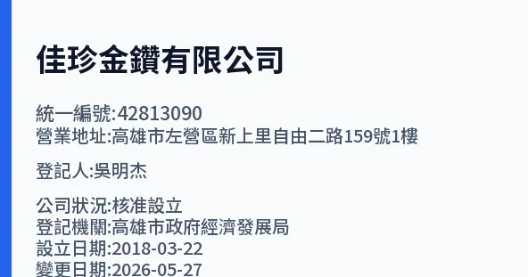 佳珍金鑽有限公司的照片-統編 42813090(高雄市) 公司登記資料與營業項目詳細圖表