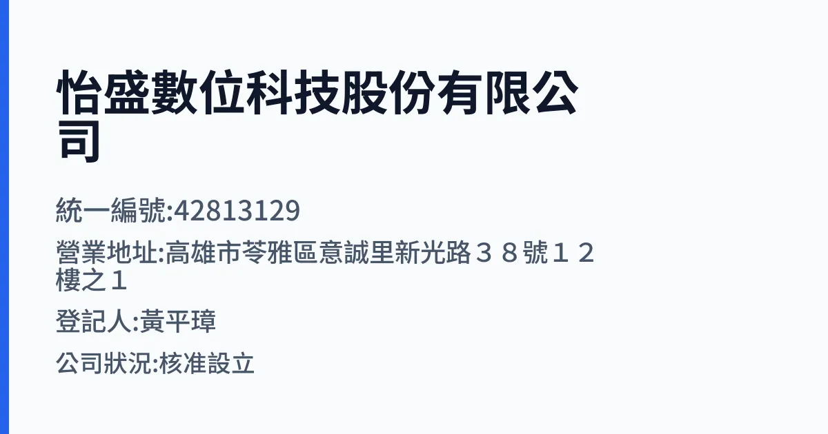 怡盛數位科技股份有限公司 - 統編 42813129(高雄市) 公司登記資料與營業項目詳細圖表