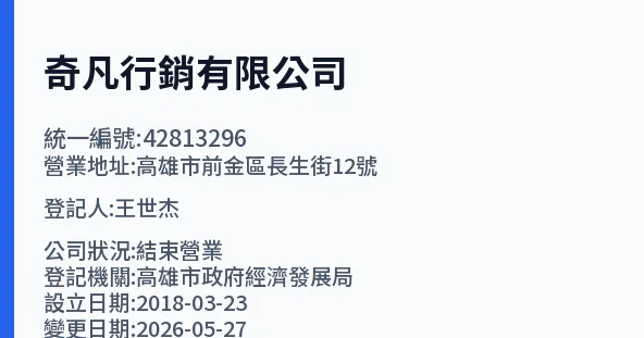 奇凡行銷有限公司的照片-統編 42813296(高雄市) 公司登記資料與營業項目詳細圖表