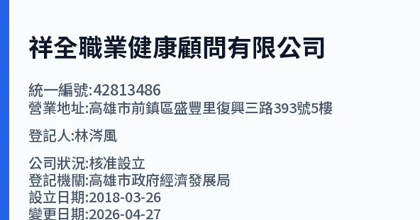 祥全職業健康顧問有限公司的照片-統編 42813486(高雄市) 公司登記資料與營業項目詳細圖表