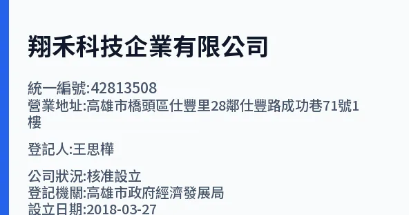 翔禾科技企業有限公司的照片-統編 42813508(高雄市) 公司登記資料與營業項目詳細圖表