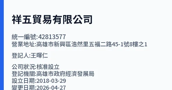 祥五貿易有限公司的照片-統編 42813577(高雄市) 公司登記資料與營業項目詳細圖表