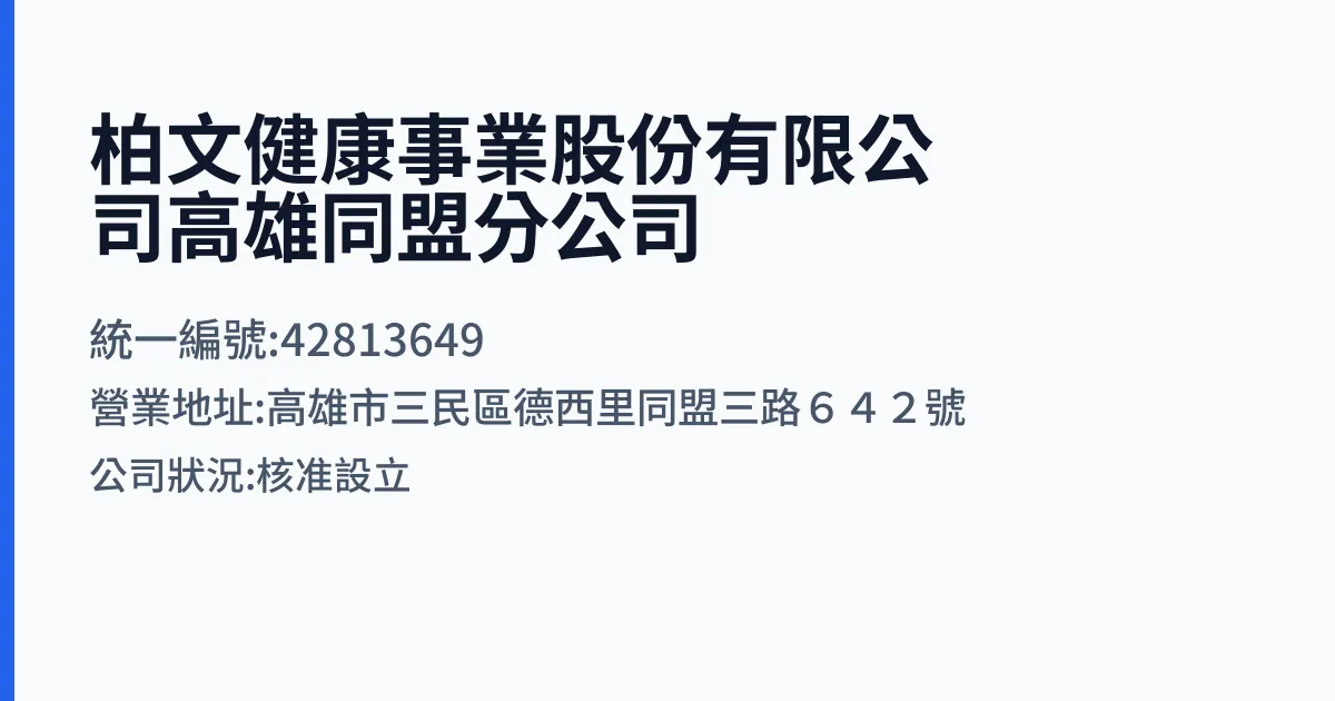 柏文健康事業股份有限公司高雄同盟分公司 - 統編 42813649(高雄市) 公司登記資料與營業項目詳細圖表