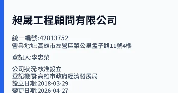 昶晟工程顧問有限公司的照片-統編 42813752(高雄市) 公司登記資料與營業項目詳細圖表