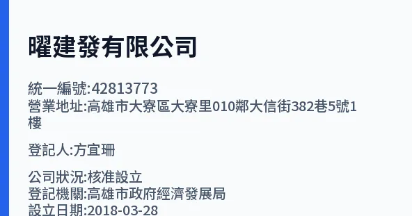 曜建發有限公司的照片-統編 42813773(高雄市) 公司登記資料與營業項目詳細圖表