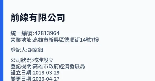前線有限公司的照片-統編 42813964(高雄市) 公司登記資料與營業項目詳細圖表