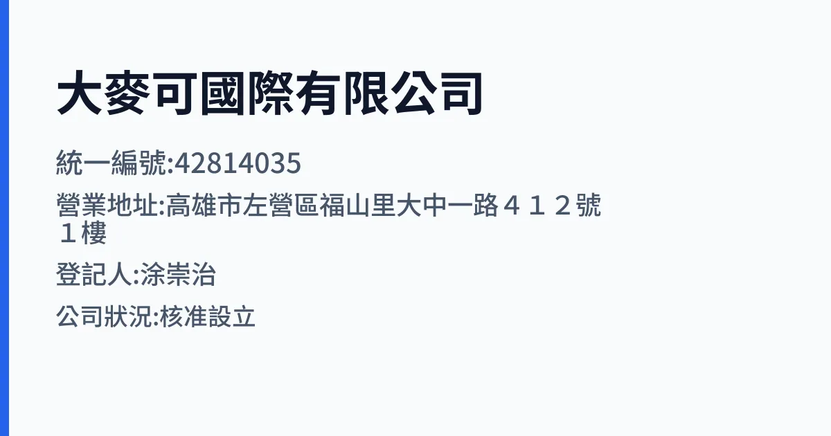 大麥可國際有限公司 - 統編 42814035(高雄市) 公司登記資料與營業項目詳細圖表