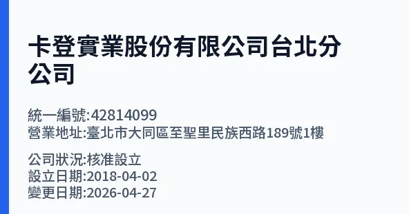 卡登實業股份有限公司台北分公司的照片-統編 42814099(臺北市) 公司登記資料與營業項目詳細圖表