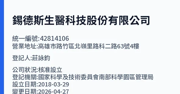 錫德斯生醫科技股份有限公司的照片-統編 42814106(高雄市) 公司登記資料與營業項目詳細圖表