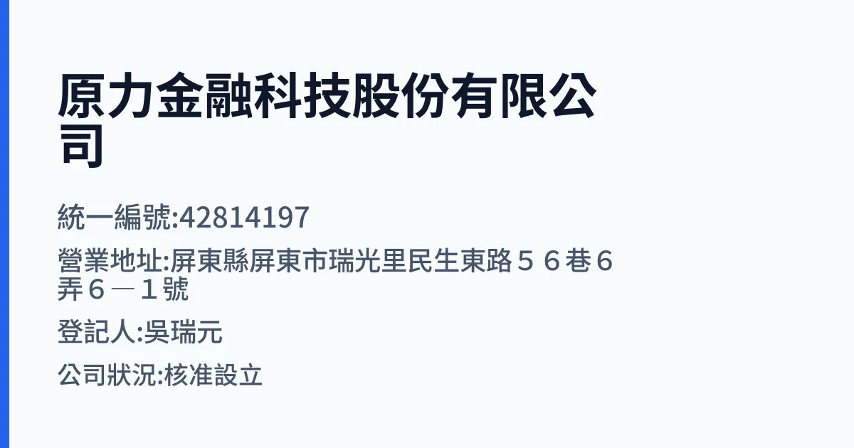 原力金融科技股份有限公司 - 統編 42814197(屏東縣) 公司登記資料與營業項目詳細圖表